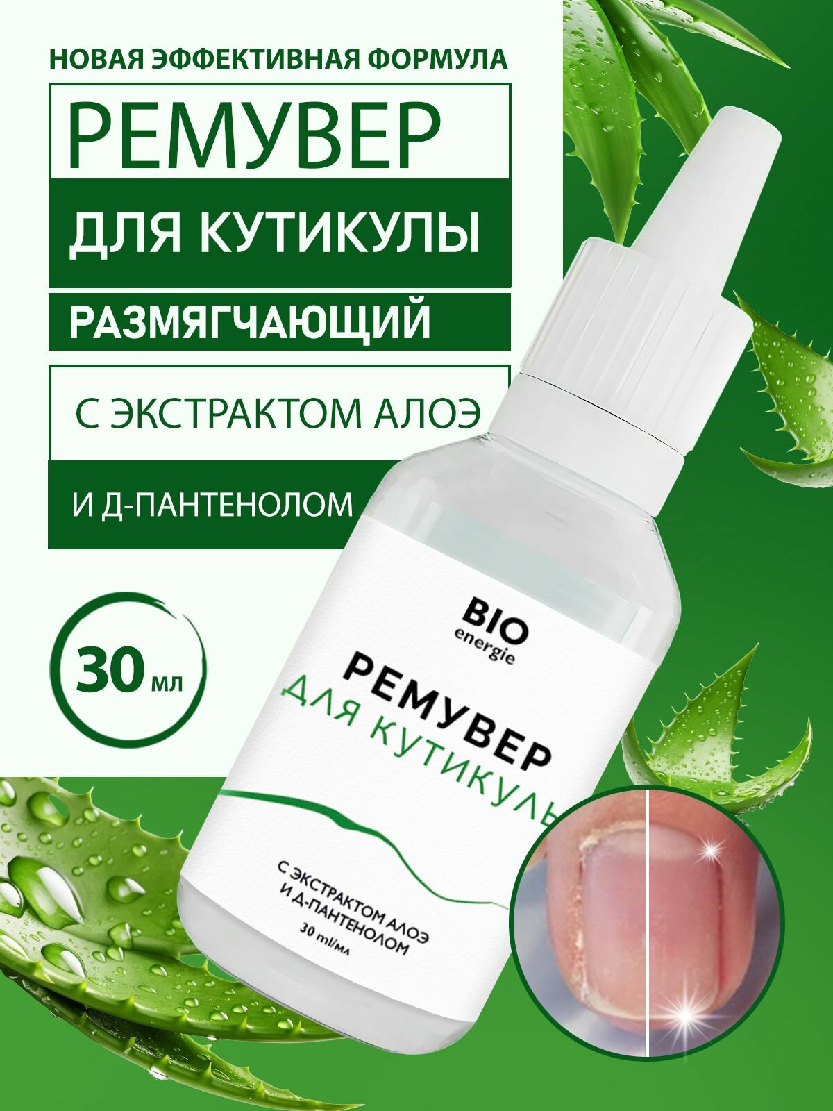 Ремувер для кутикулы BIOENERGIE, средство для удаления кутикулы 30 мл, размягчитель для маникюра и педикюра