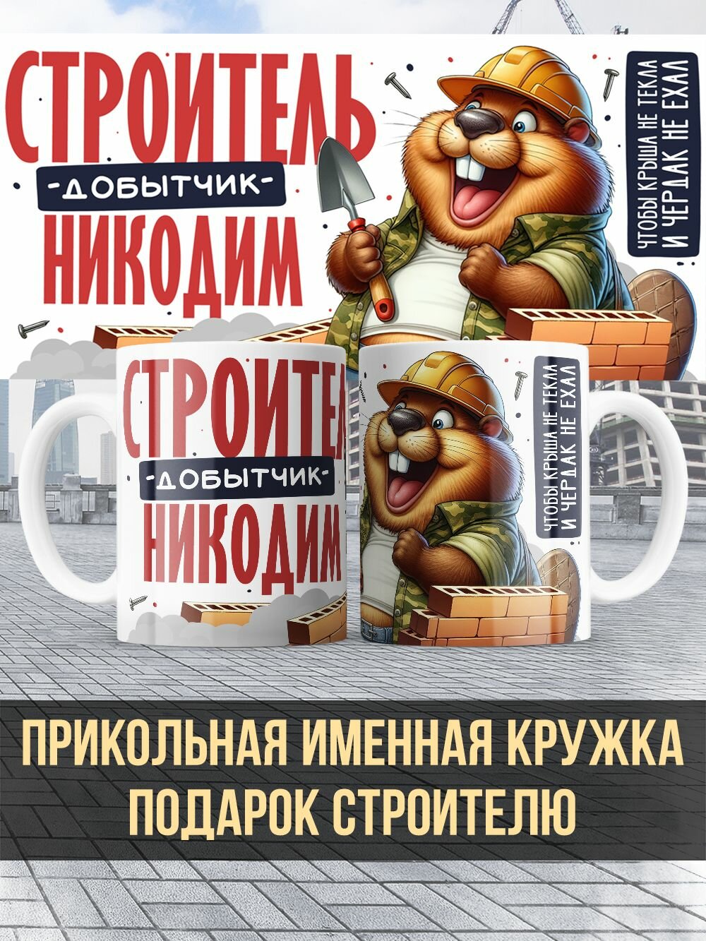 Именная кружка подарок строителю имя Никодим