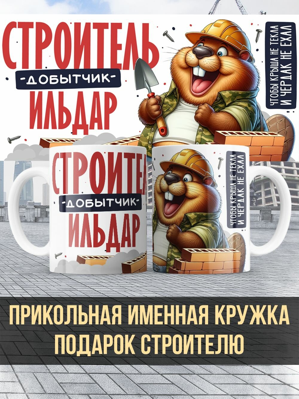 Именная кружка подарок строителю имя Ильдар