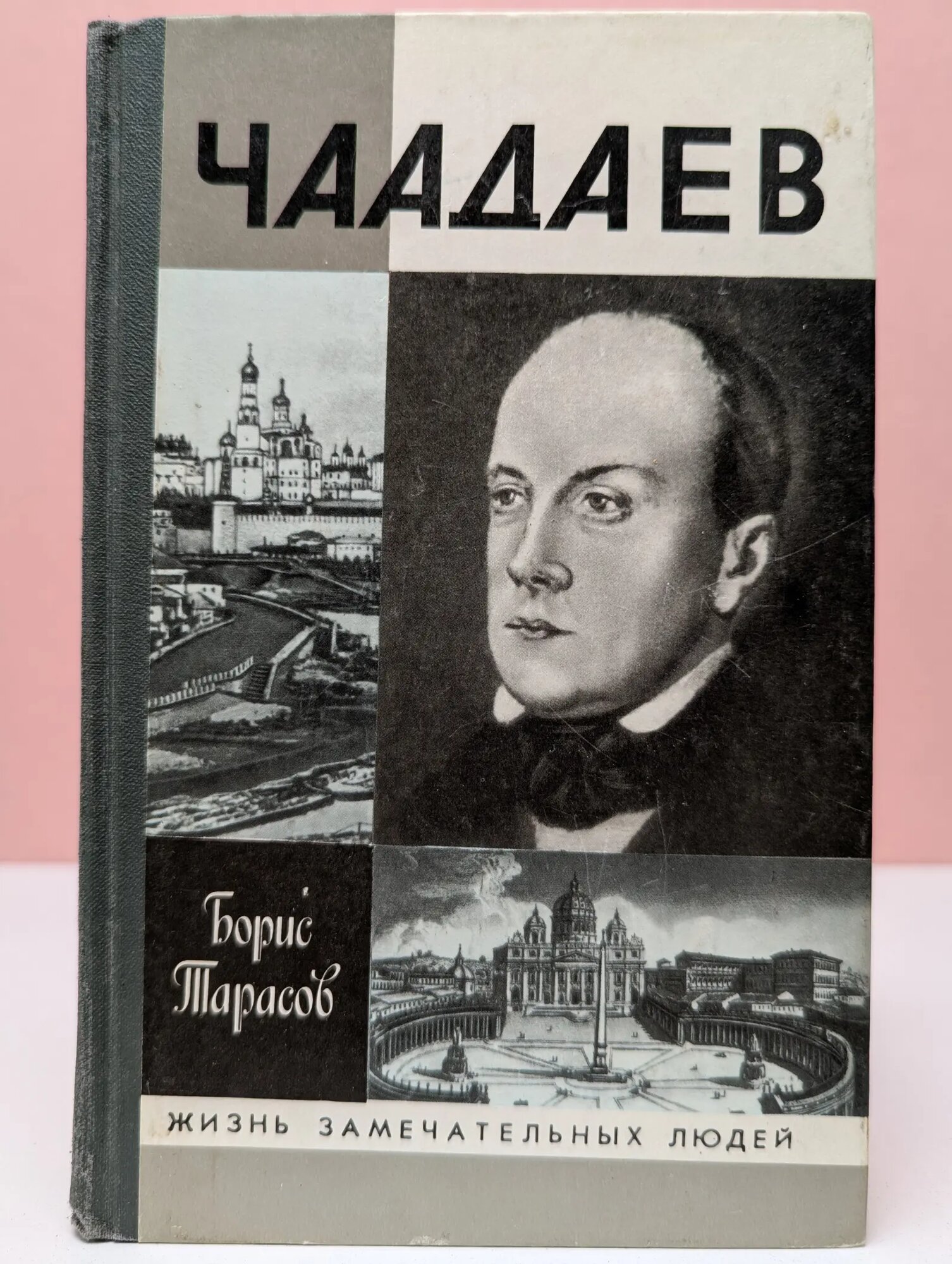Жизнь замечательных людей. Чаадаев Тарасов Борис Николаевич 1990