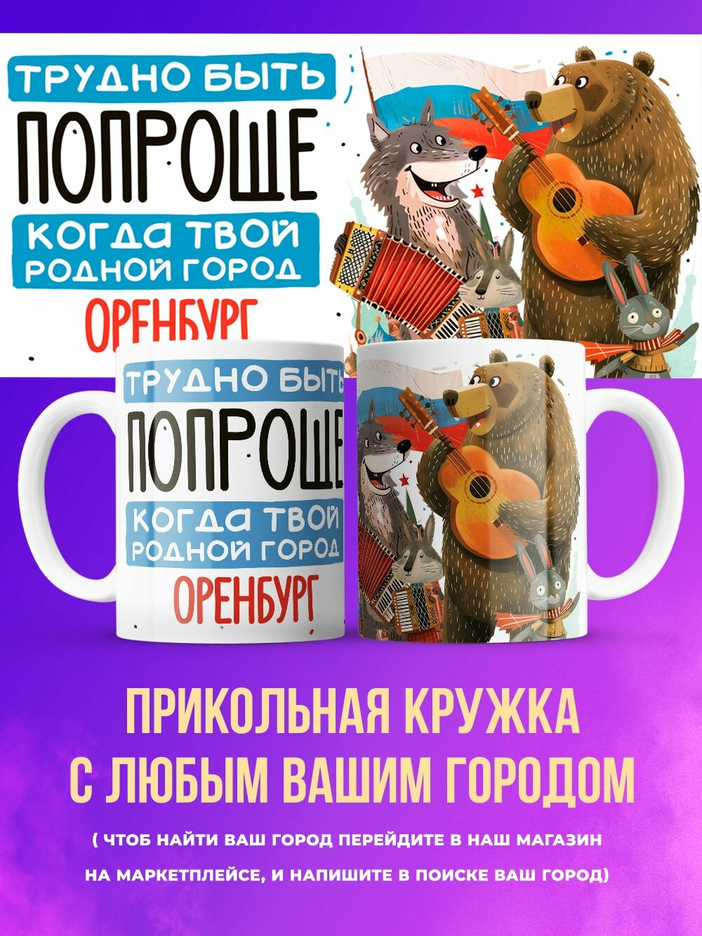 Приколольная кружка с городом Оренбург