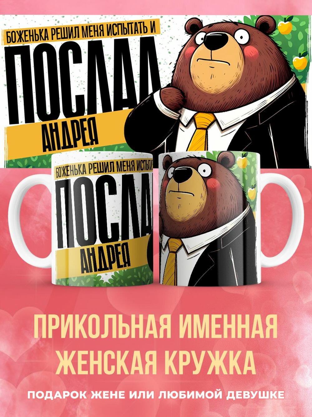Прикольная именная кружка девушке с именем Андрей