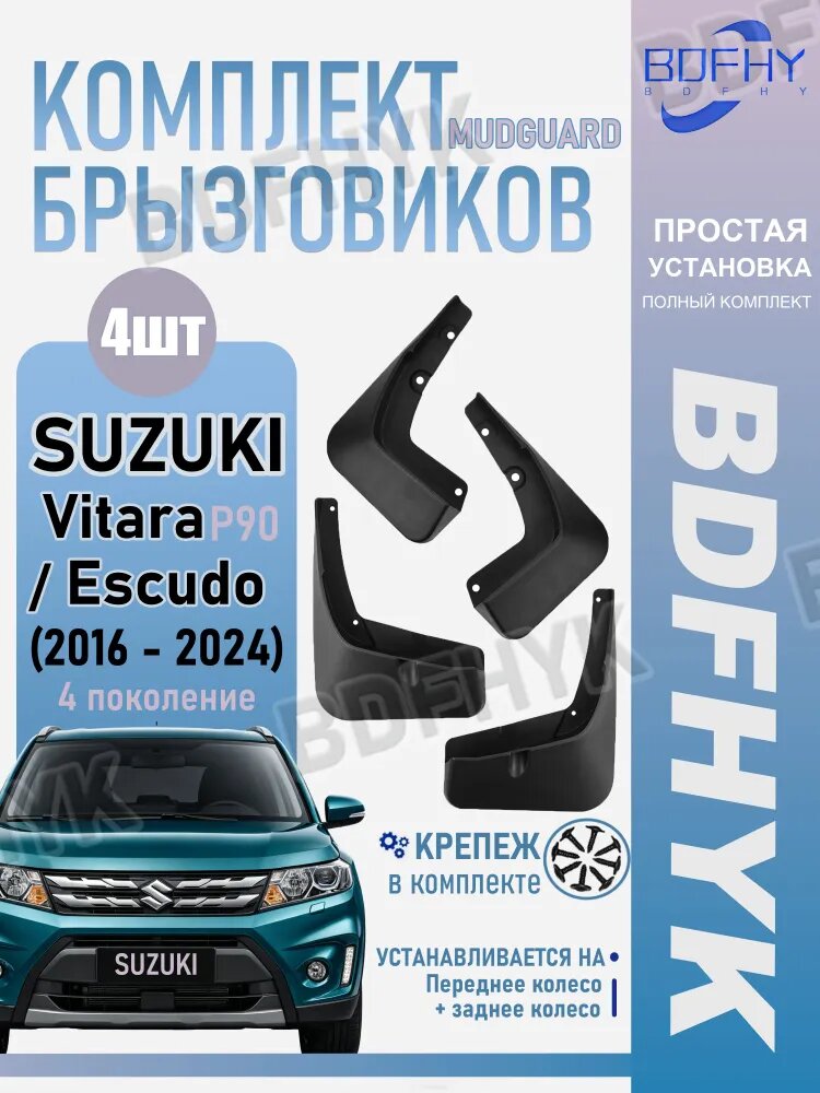Брызговики, арт. For Suzuki Vitara/Escudo 4th Gen. 2016-2024, 4 шт.