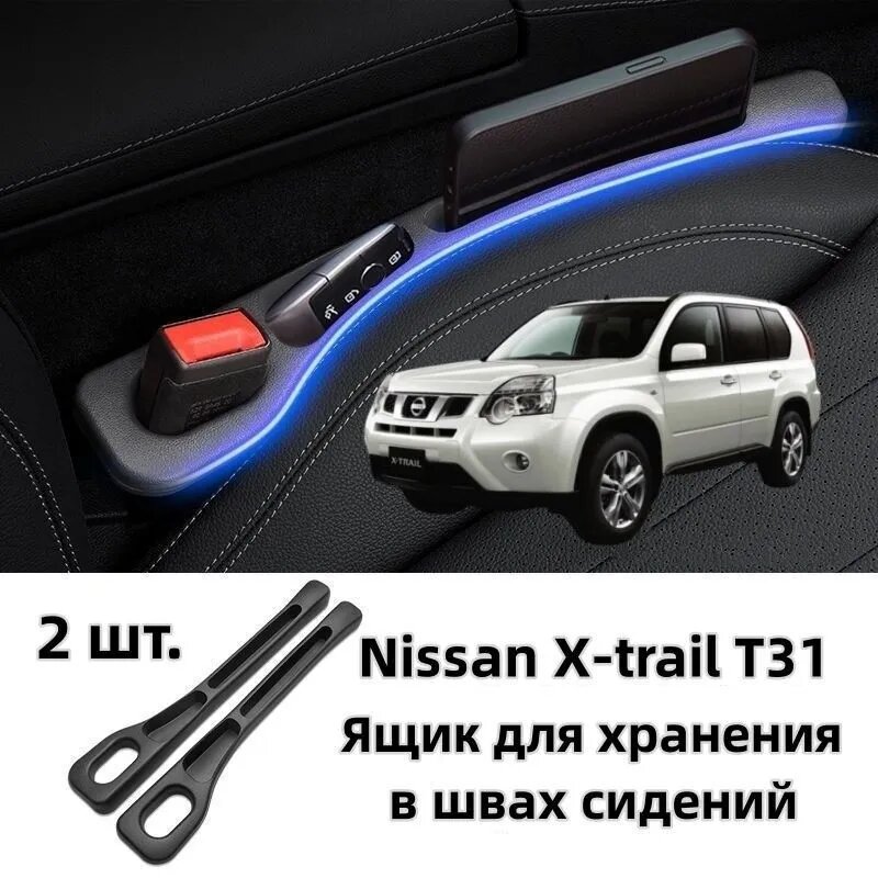 Nissan X-trail T31 Ящик для хранения в швах сидений, 2 шт.