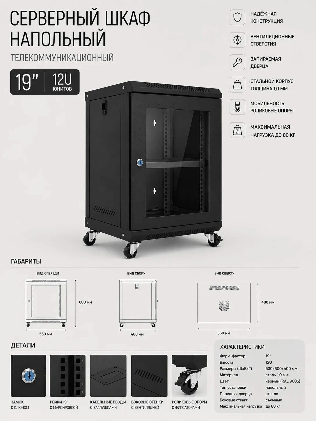 Серверный шкаф телекоммуникационный напольный 19" 12U юнитов 530х600x400 (черный, дверь-стекло) разборный