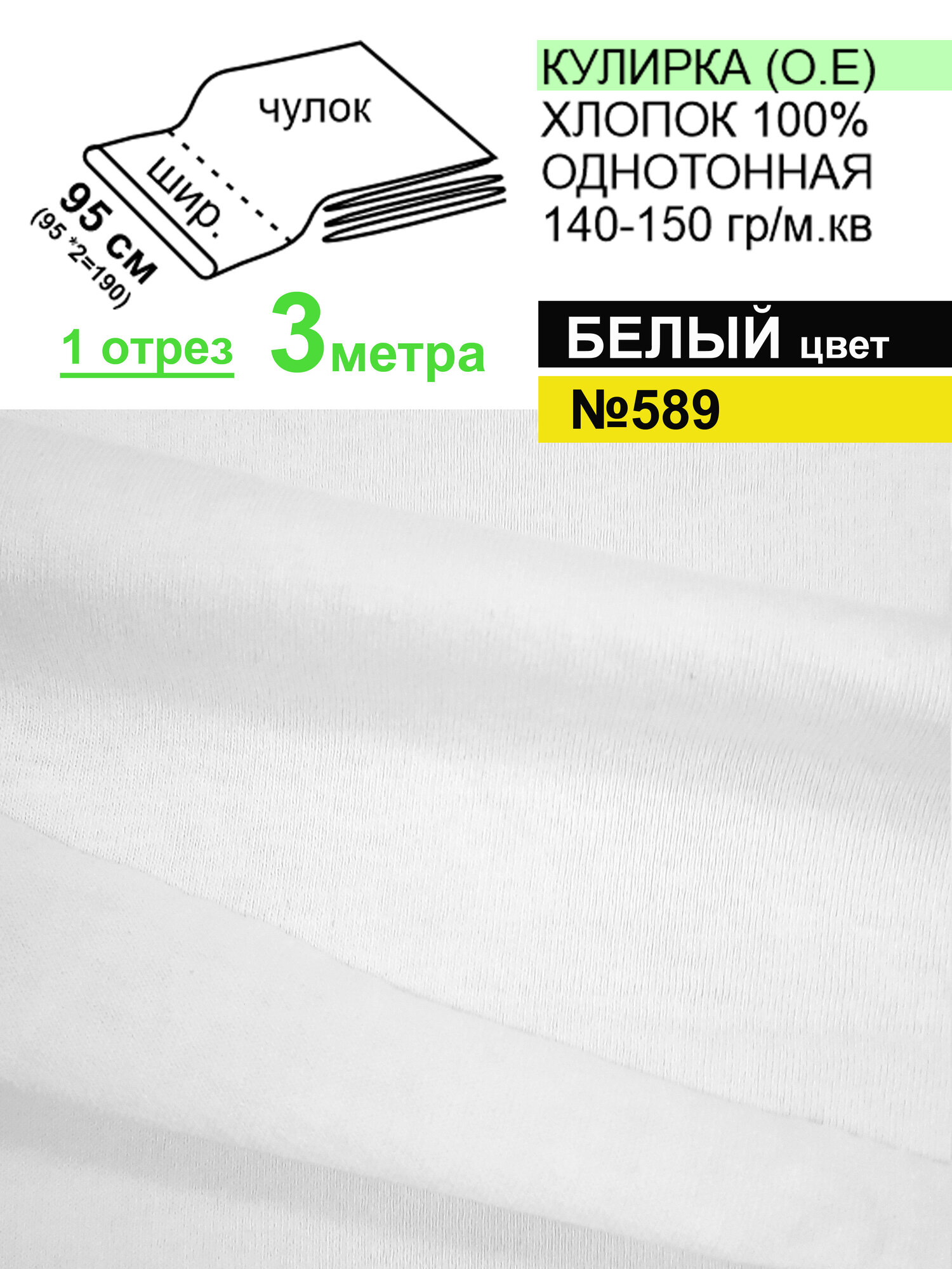 Кулирка , хлопок 100%, белая , отрез 3.0м трикотажного полотна в чулке, качества ОЕ, шириной 95*2=190 см