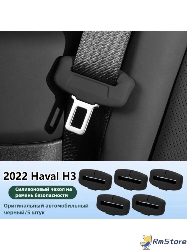 2022 Haval H3 Колпачки для ремней безопасности Комплект Защита от износа