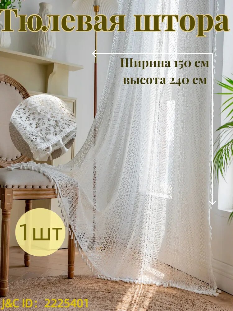 Тюль 150x240 см крепление Кулиска, белый