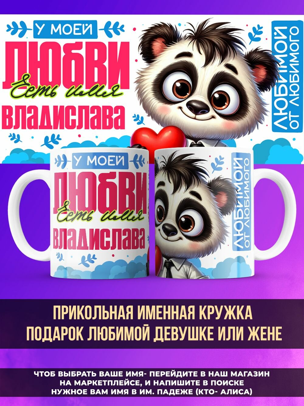 Именная кружка любимой девушке или жене имя Владислава