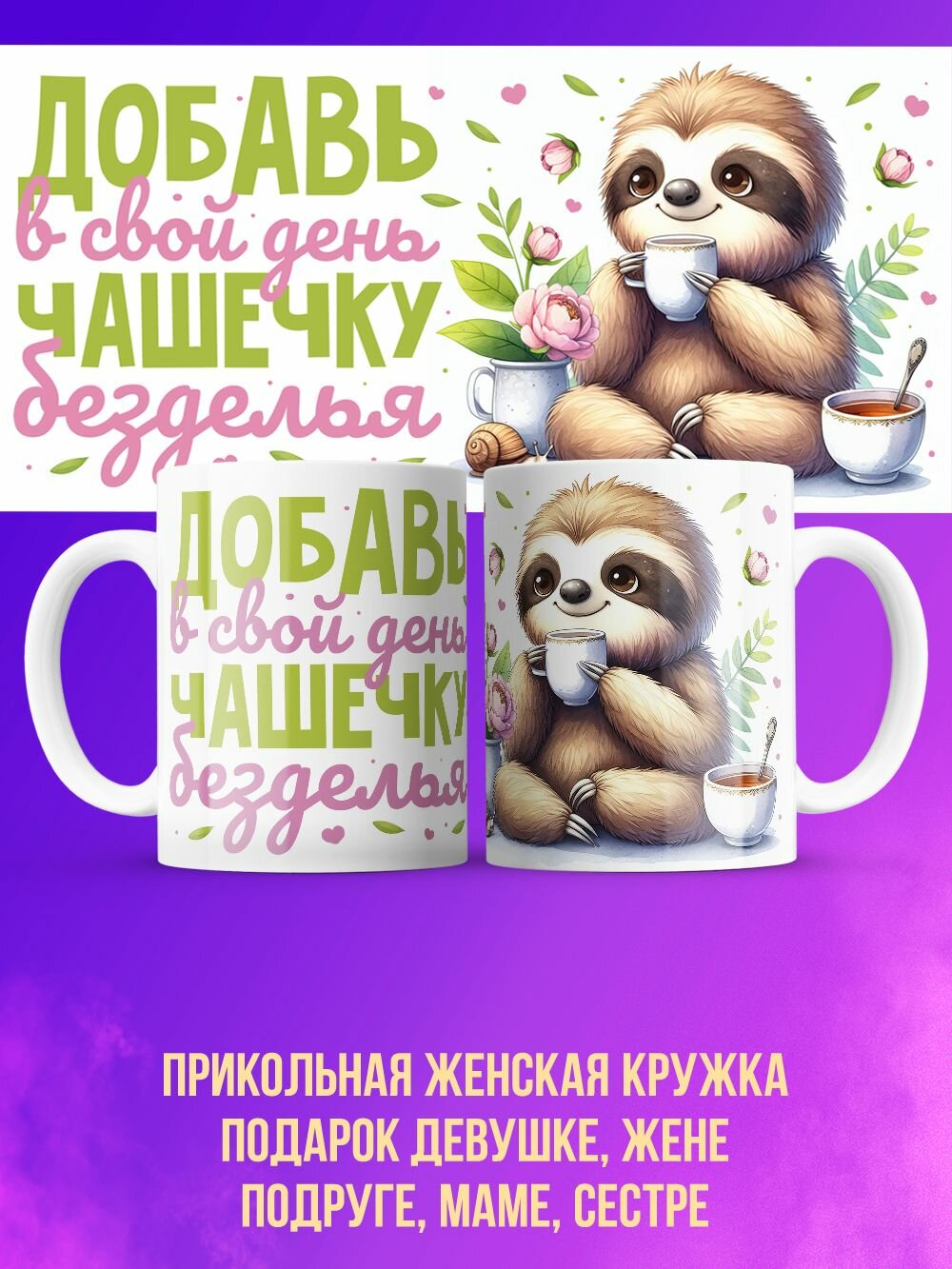 Кружка девушке с приколом "Добавь в свой день"