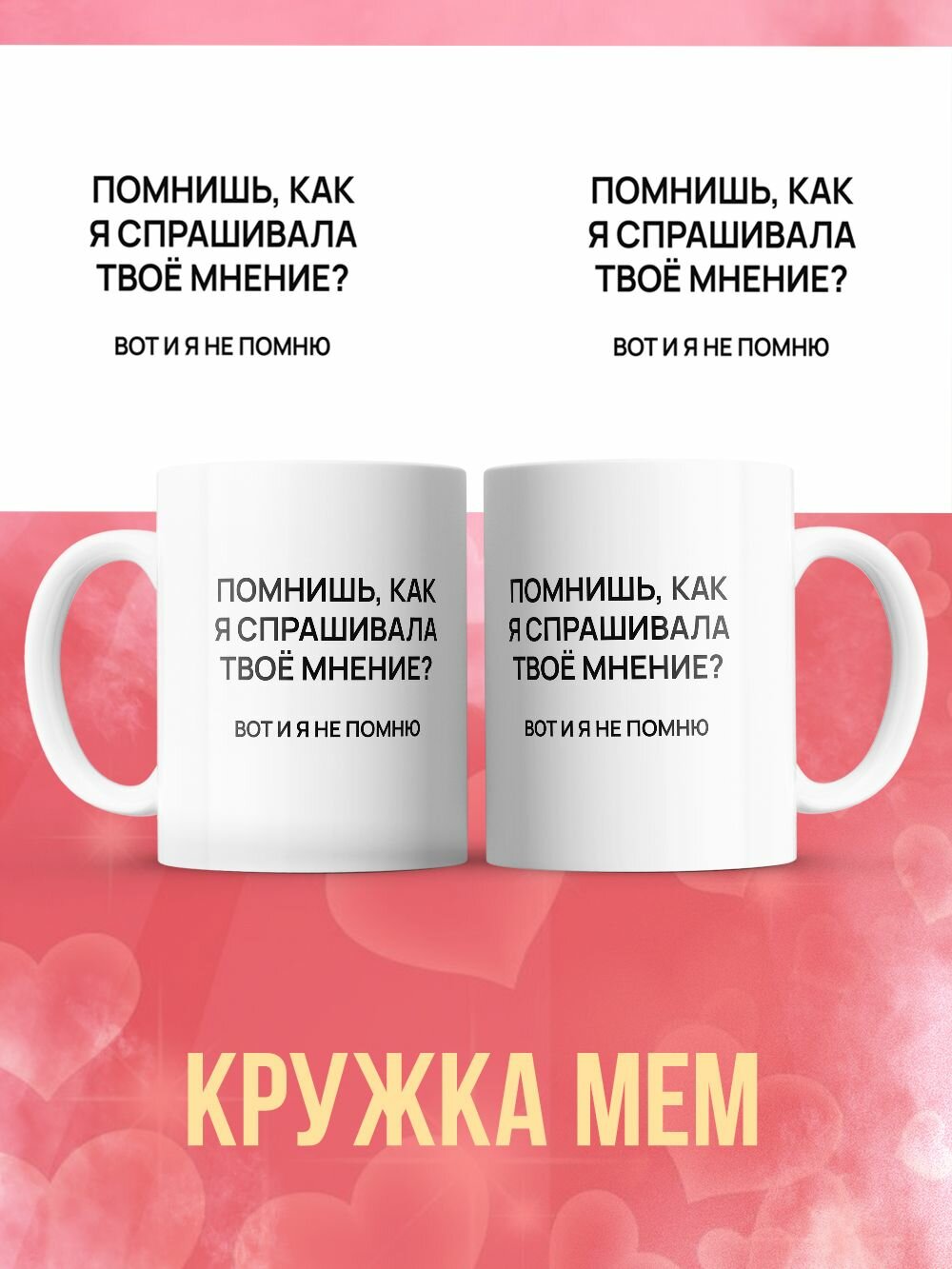 Кружка девушке прикол "Помнишь, как я спрашивала"