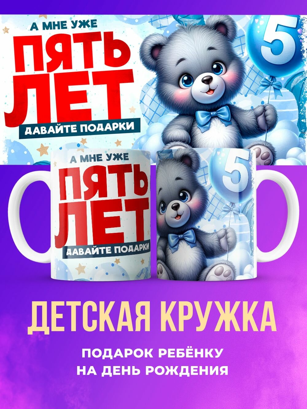 Кружка ребенку "Давайте подарки" на 5 лет день рождения