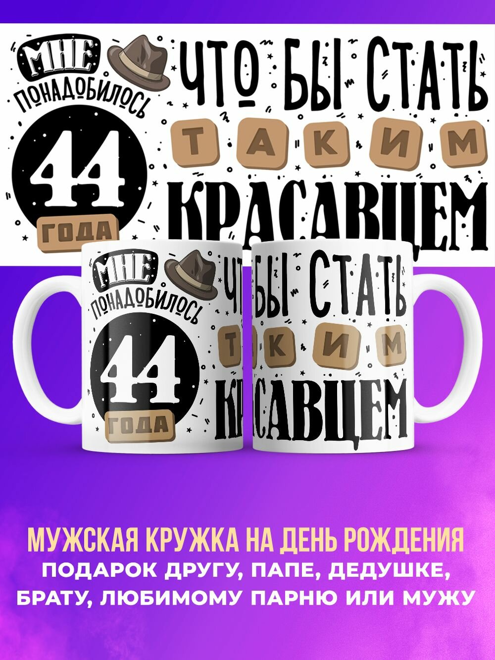 Кружка прикольный подарок мужчине "Мне понадобилось 44 года"