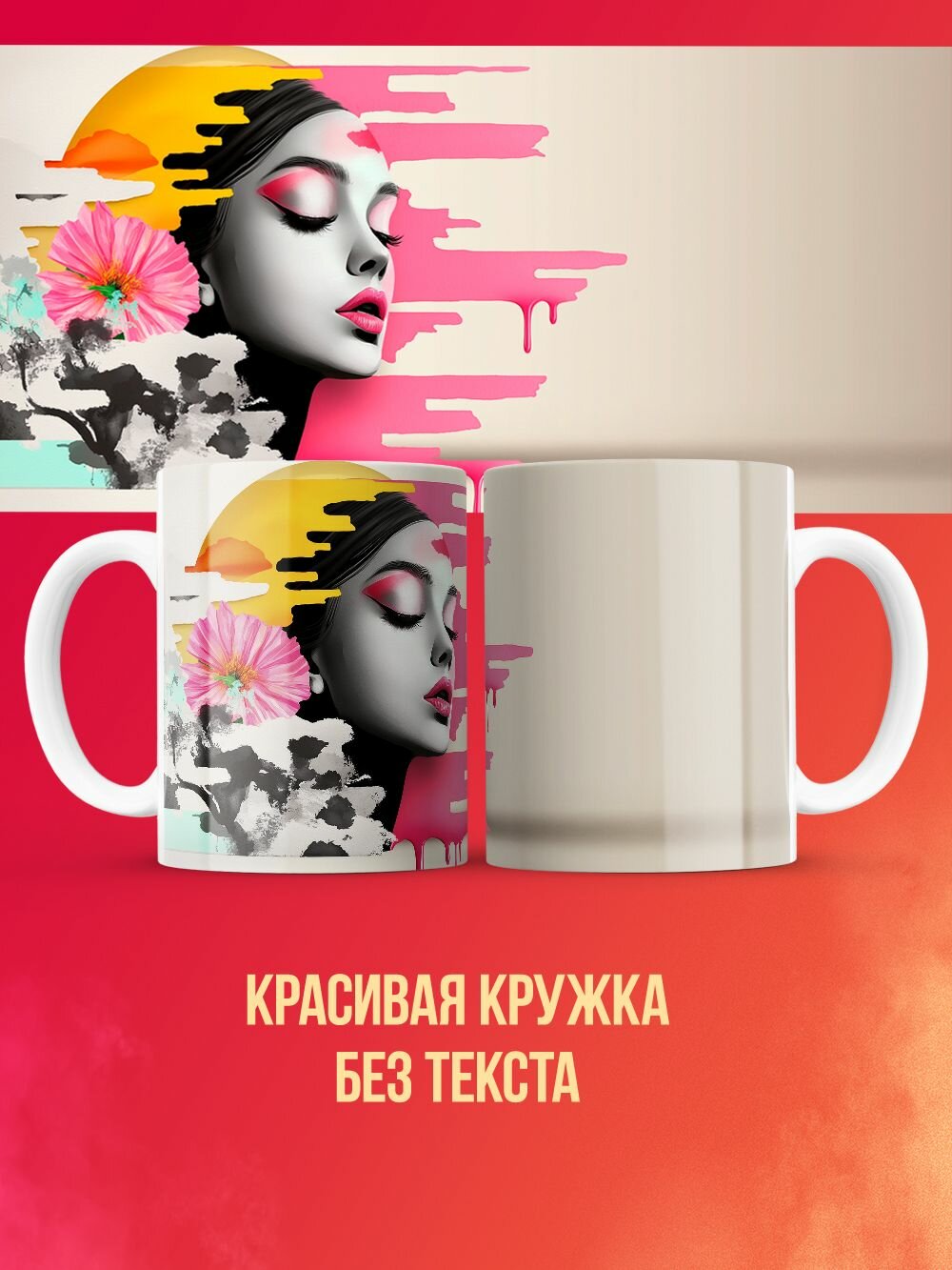 Кружка девушке с абстрактным арт принтом