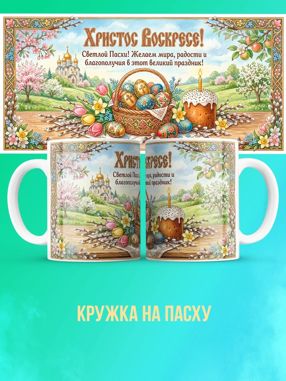 Кружка на Пасху "Христос Воскресе! 2" подарок