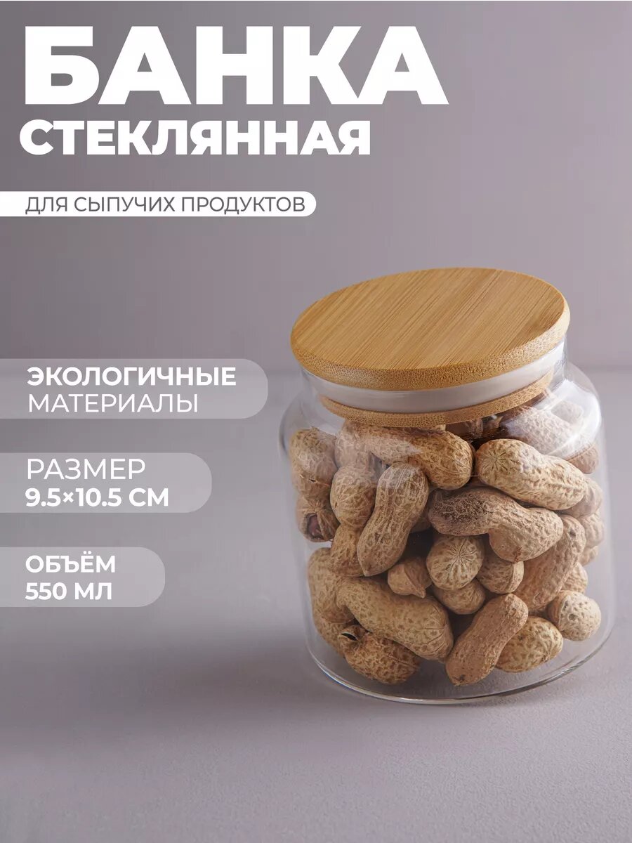 Банка стеклянная для сыпучих продуктов с бамбуковой крышкой BellaTenero «Эко», 550 мл, 10×10,5 см