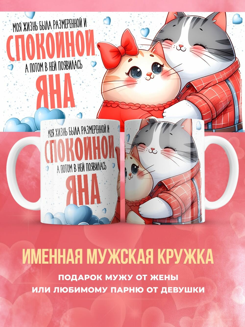 Прикольная именная кружка второй половинке Яна