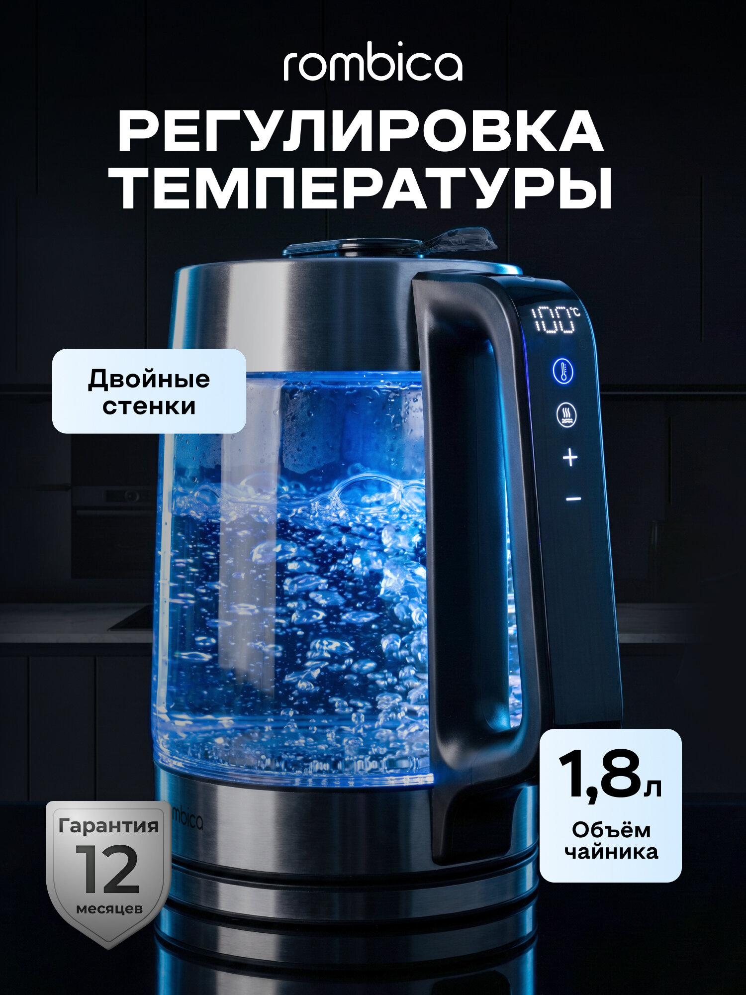 Чайник электрический с регулировкой температуры стеклянный Rombica , объем 1,8 л
