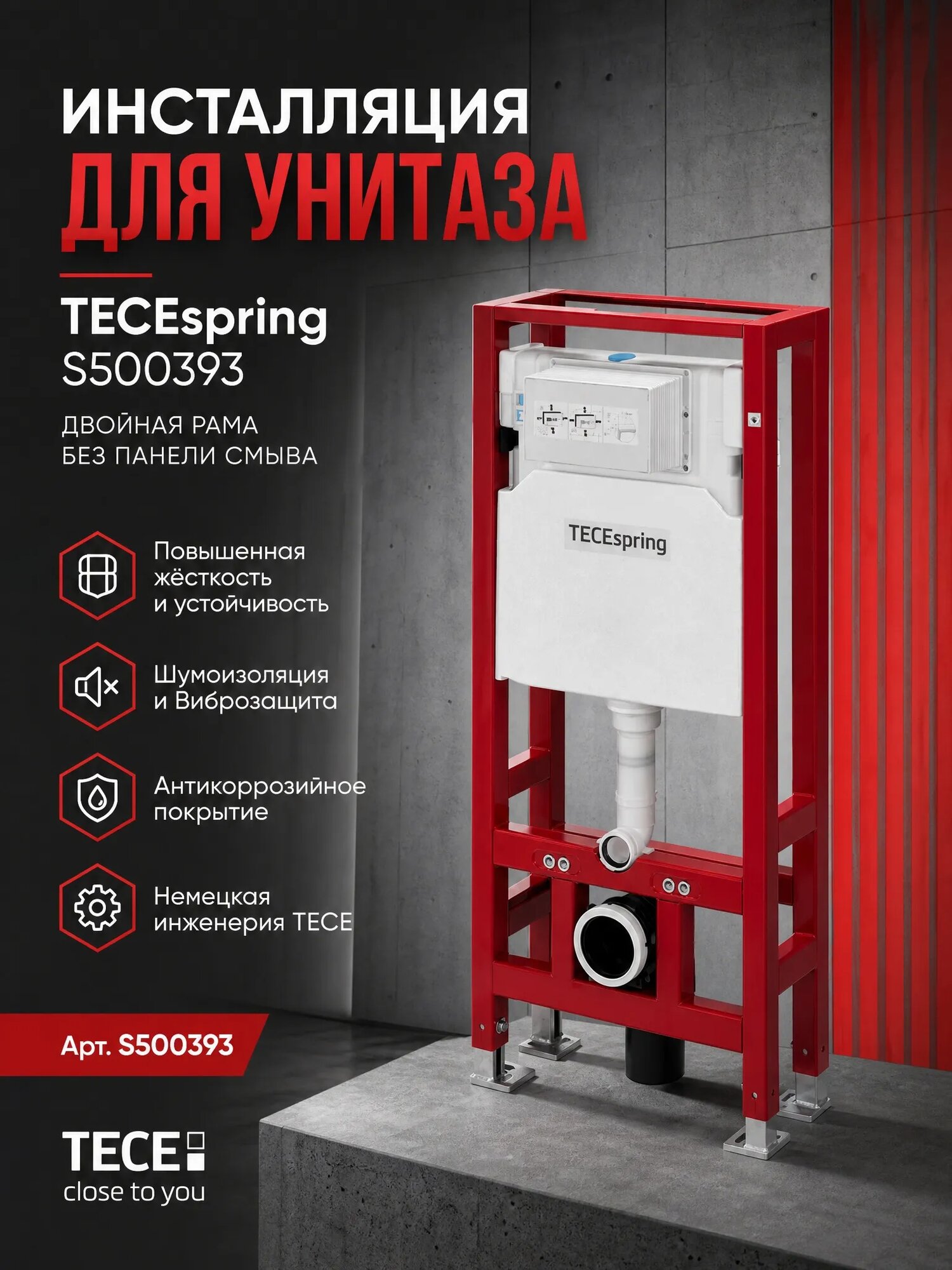 Инсталляция для унитаза TECEspring S500393, двойная рама, без панели смыва