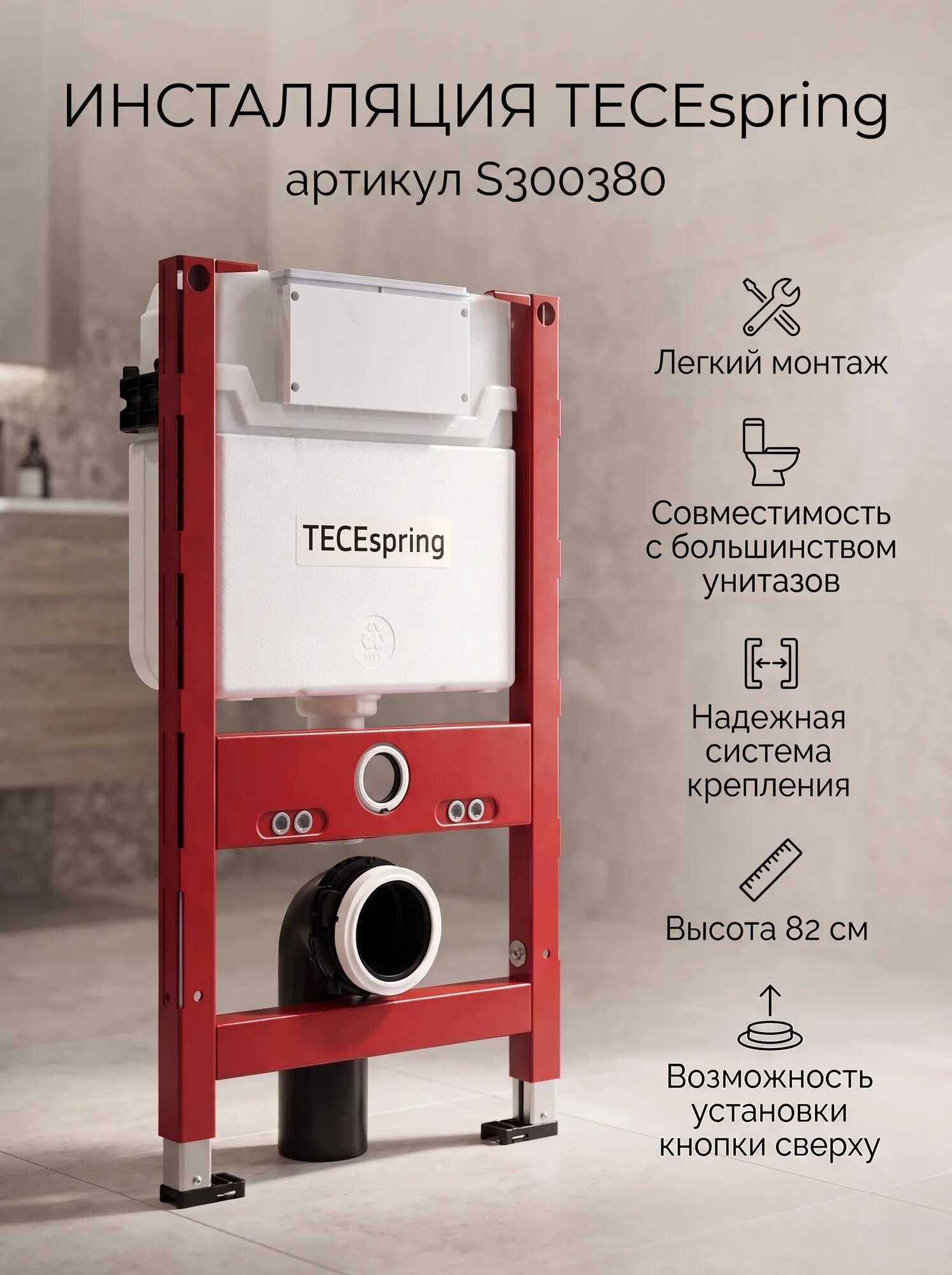 Инсталляция TECEspring S300380, для подвесного унитаза, красный, 82см