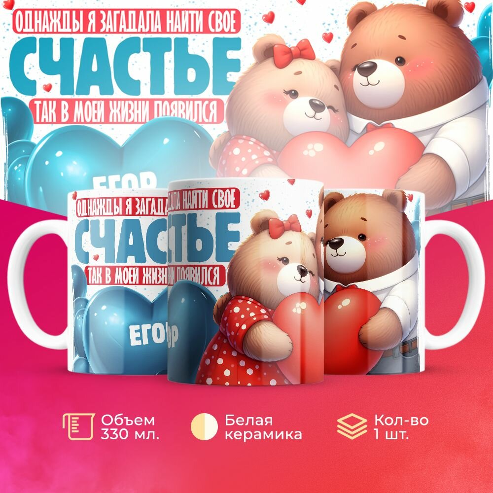 Кружка второй половинке на 14 февраля счастье Егор