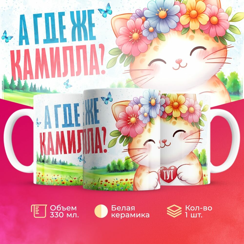 Кружка второй половинке на 14 февраля а где же Камилла