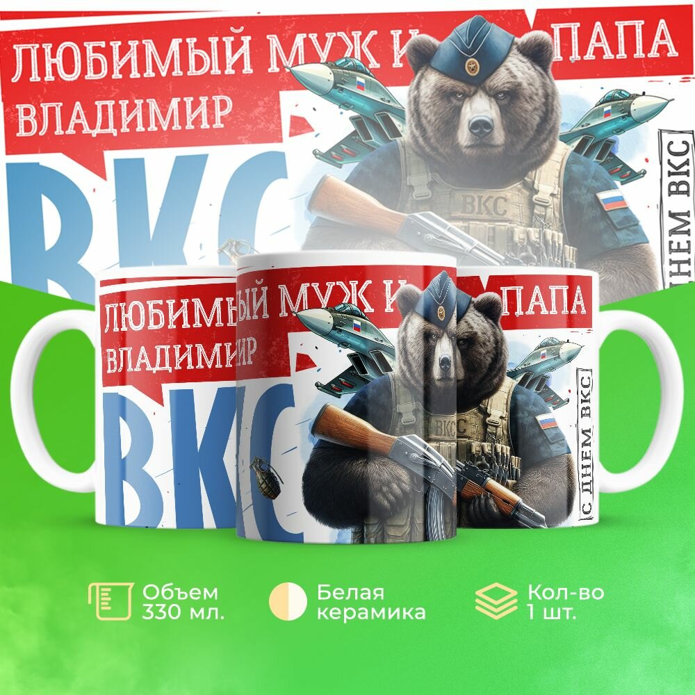Кружка муж и папа лётчик ВКС с именем Владимир