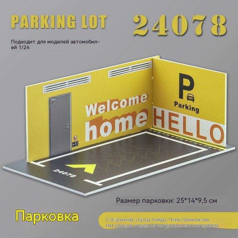 Простая строчка модели автомобильной стоянки в масштабе 1:24