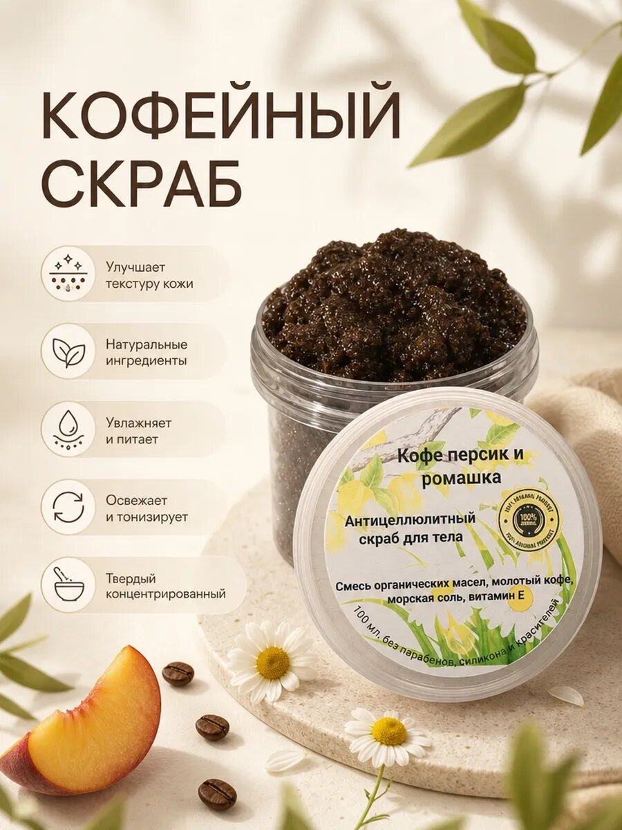 Скраб кофейный с ромашкой и персиком для тела