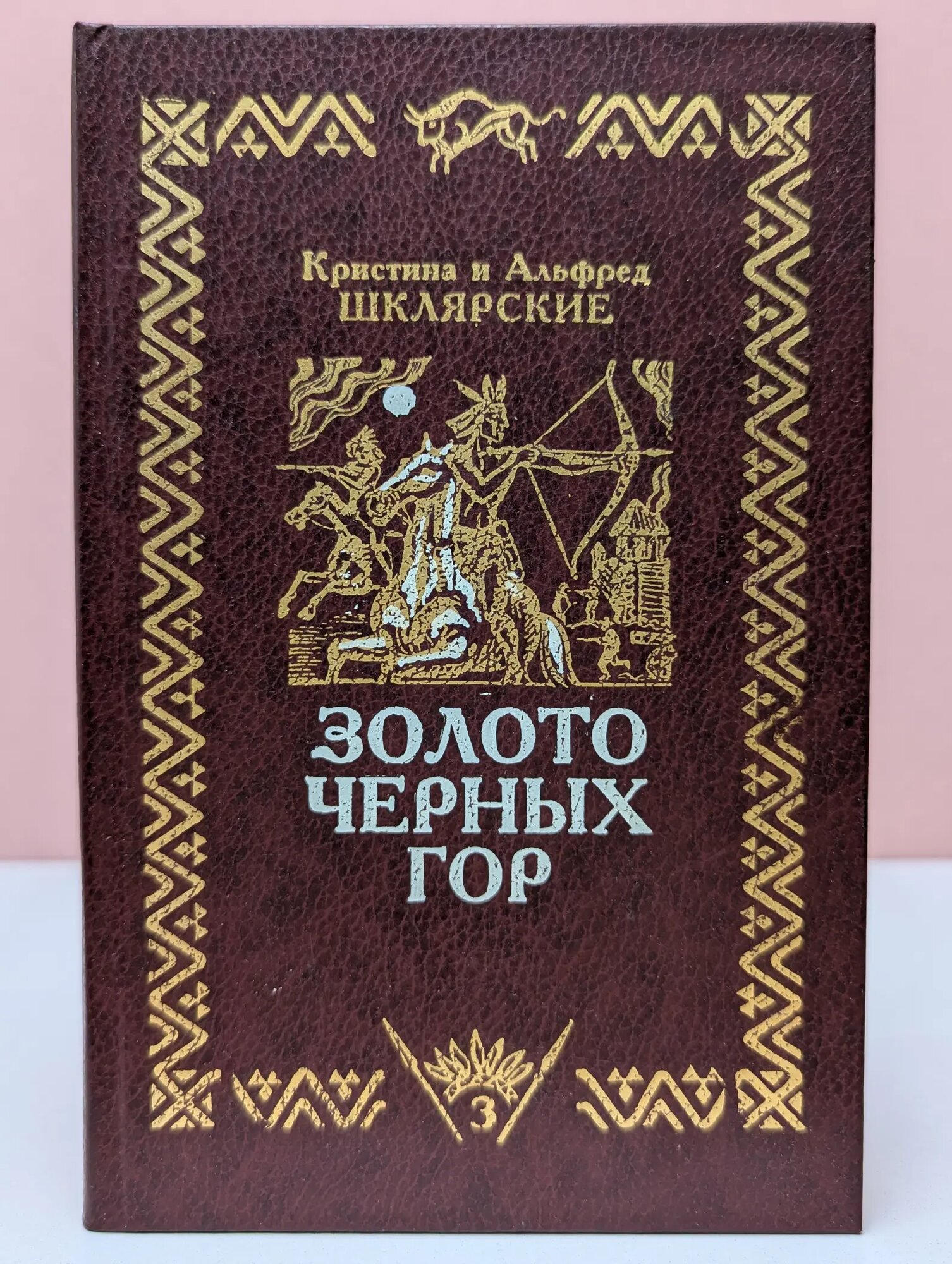 Золото Черных гор. Последняя битва дакотов Шклярские Кристина, Шклярские Альфред 1995