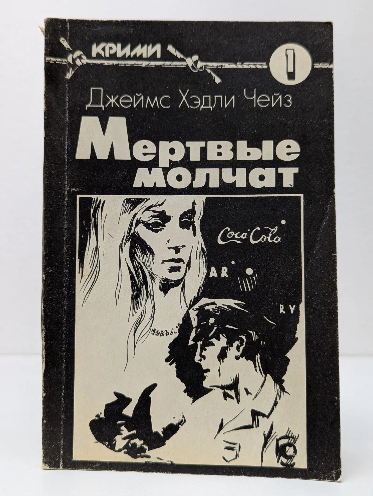 Крими. Выпуск № 1. Мертвые молчат Чейз Джеймс Хедли 1989