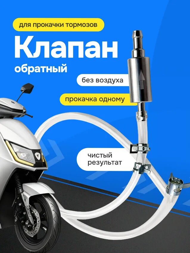 Обратный клапан для прокачки тормозов / тормозной системы / комплект со шлангами
