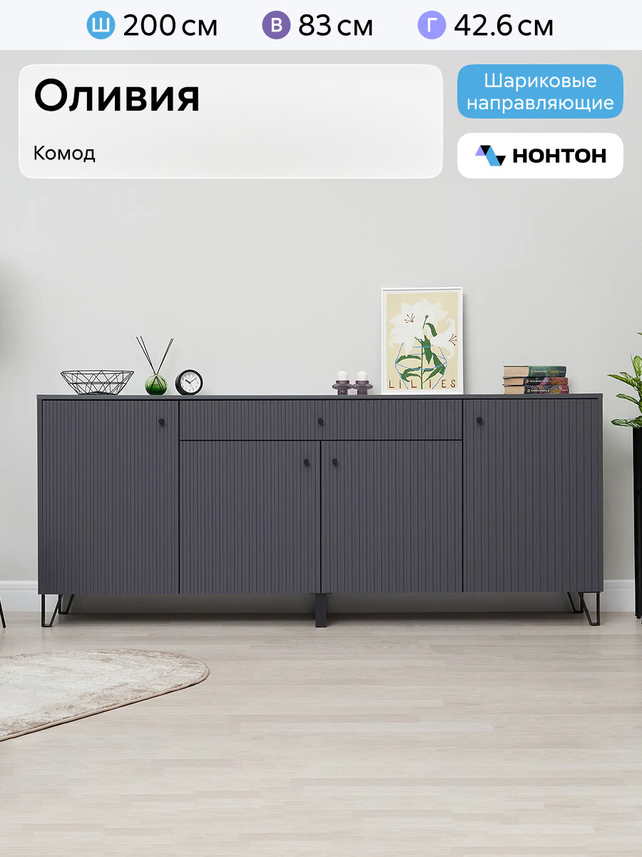 Комод для одежды Нонтон Оливия, графит / графит софт, 200х42.6х83 см