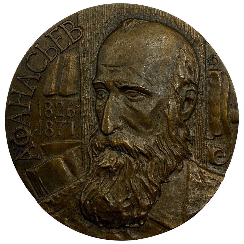 СССР, настольная медаль "Афанасьев. 150 лет со дня рождения" 1977 г. (ММД)