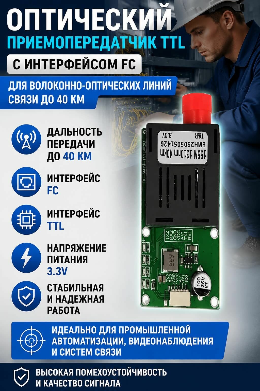 USB концентратор, Оптический приемопередатчик TTL с интерфейсом FC, для волоконно оптических линий связи до 40 км