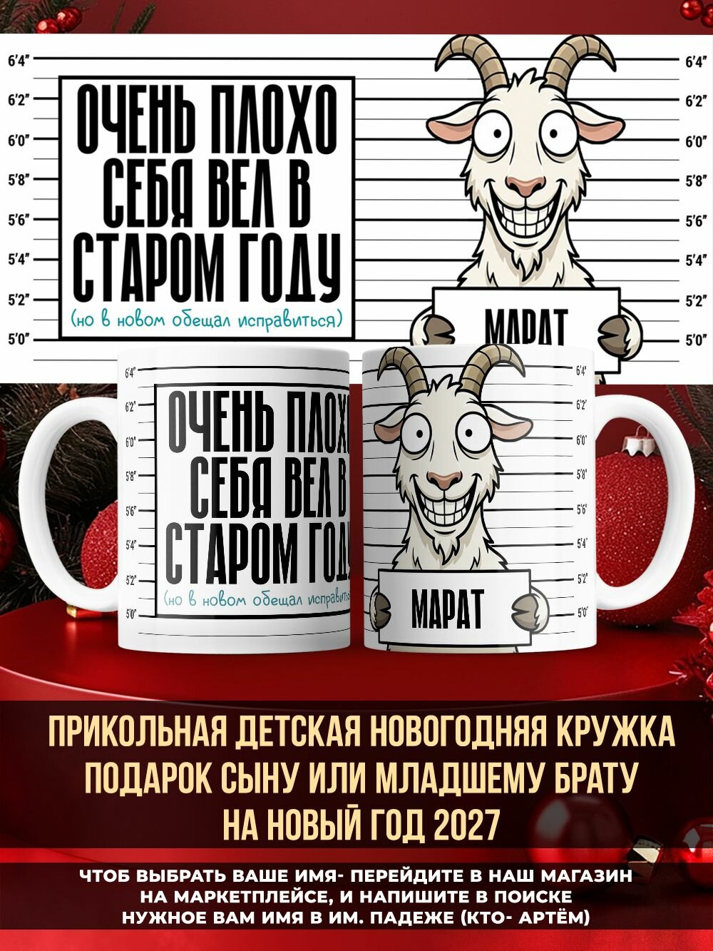 Именная кружка подарок на новый год 2027 с именем Марат