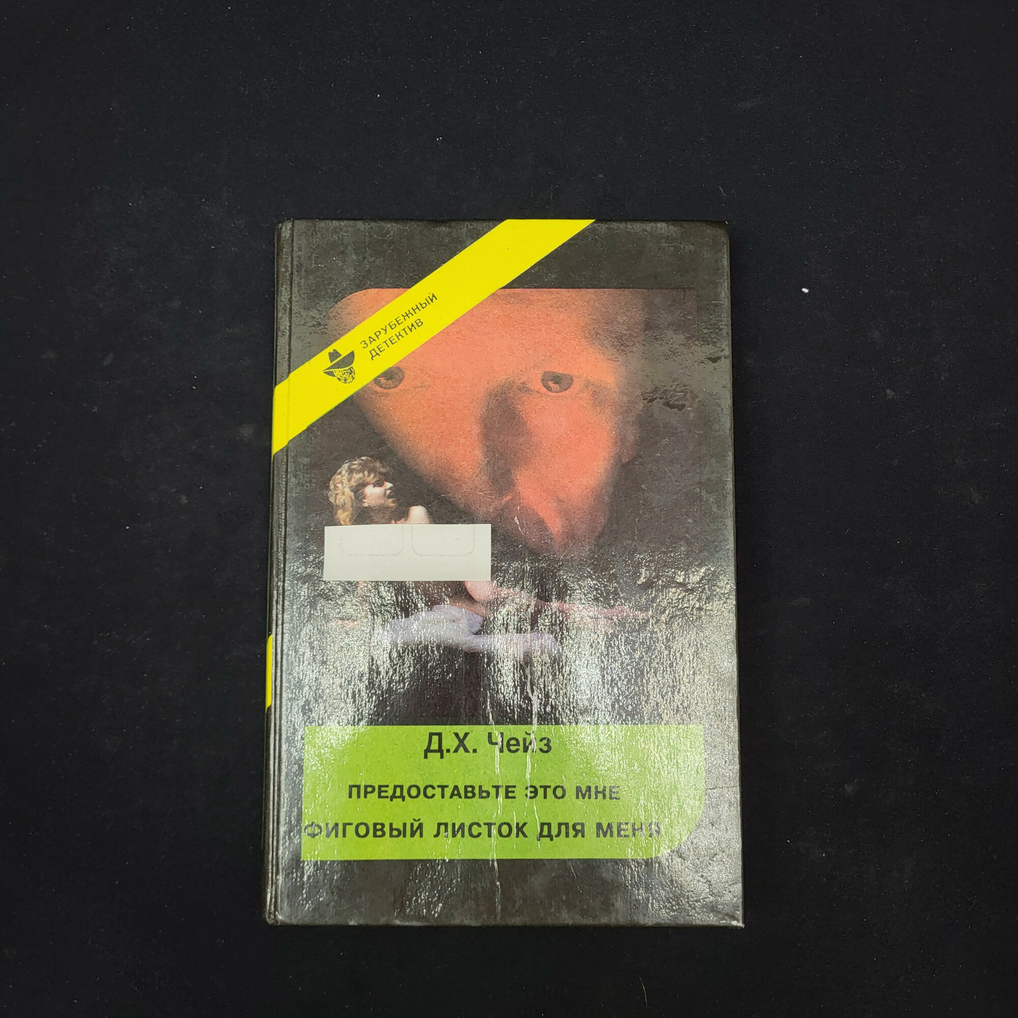 Предоставьте это мне, Фиговый листок для меня. Книга. Зарубежный детектив, Набор.