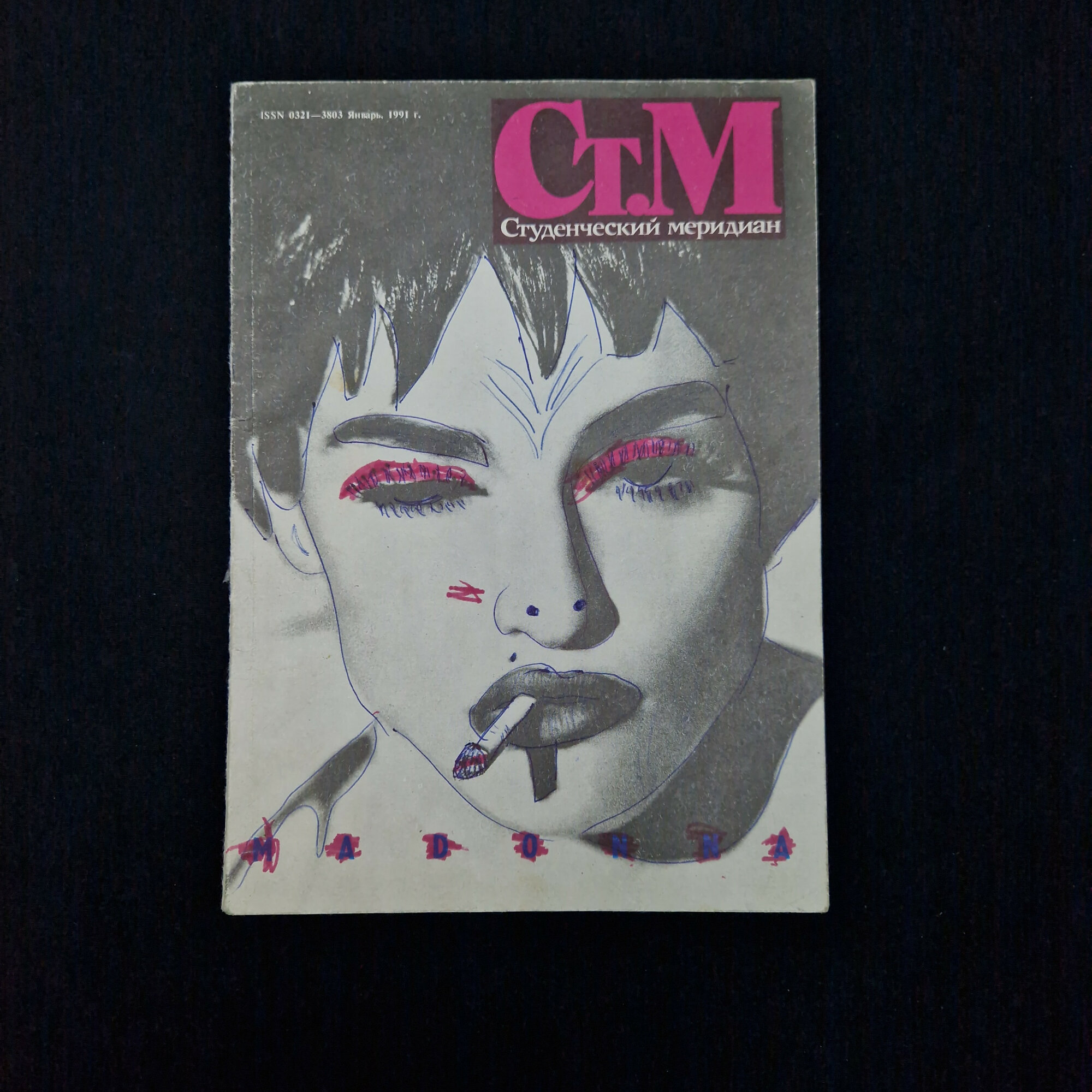 Студенческий меридиан. Январь 1991. Книга СССР, журнал
