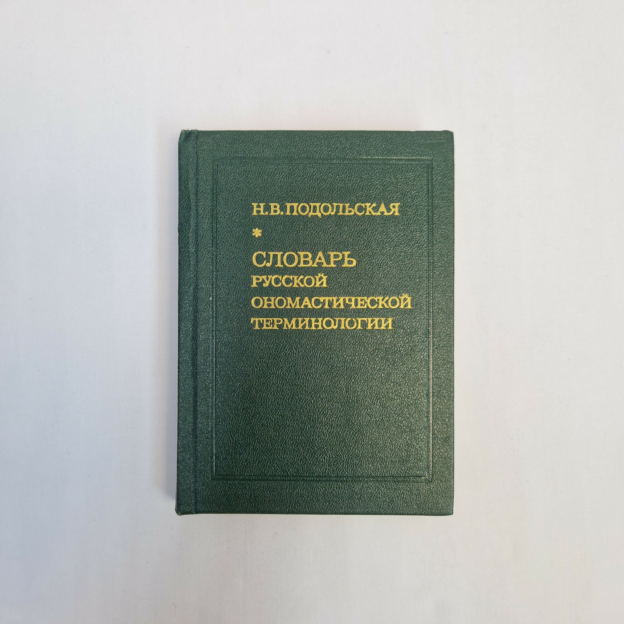 Наталья Подольская. Словарь русской ономастической терминологии. Книга СССР, словарь