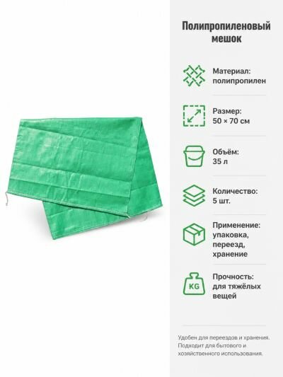 Полипропиленовый мешок, зеленый большой, 50*70 см 35 л. (5шт.)