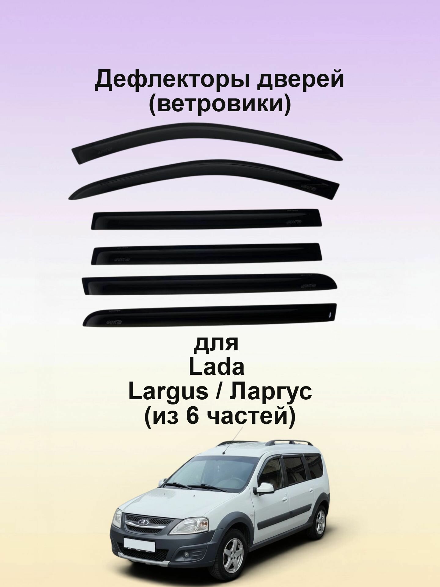 Дефлектор двери (ветровики) для Lada Largus / Ларгус, (из 6 частей)