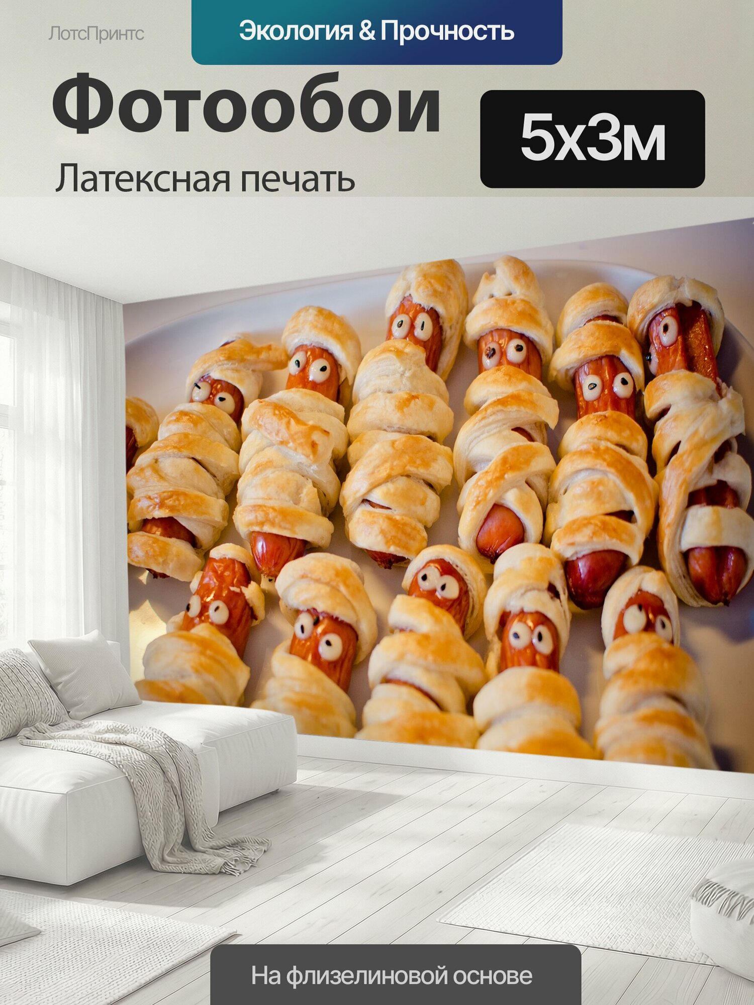 Фотообои моющиеся ударопрочные "Сосиски в халате, колбаса, мумии" 500x300 см. латексная печать