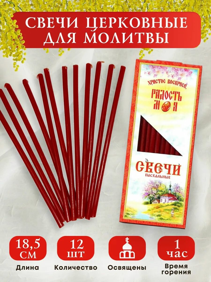 Свечи церковные восковые для Пасхи 12 штук