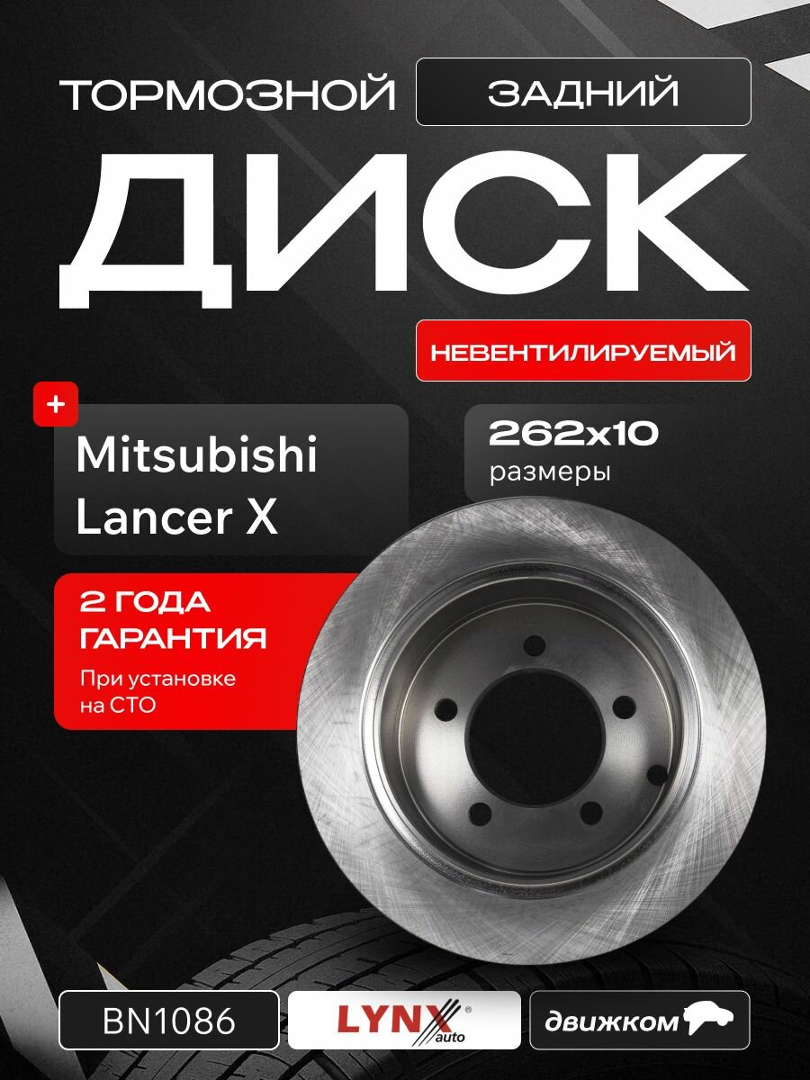 Диск тормозной невентилируемый задний Митсубиси Лансер 10 (262x10)