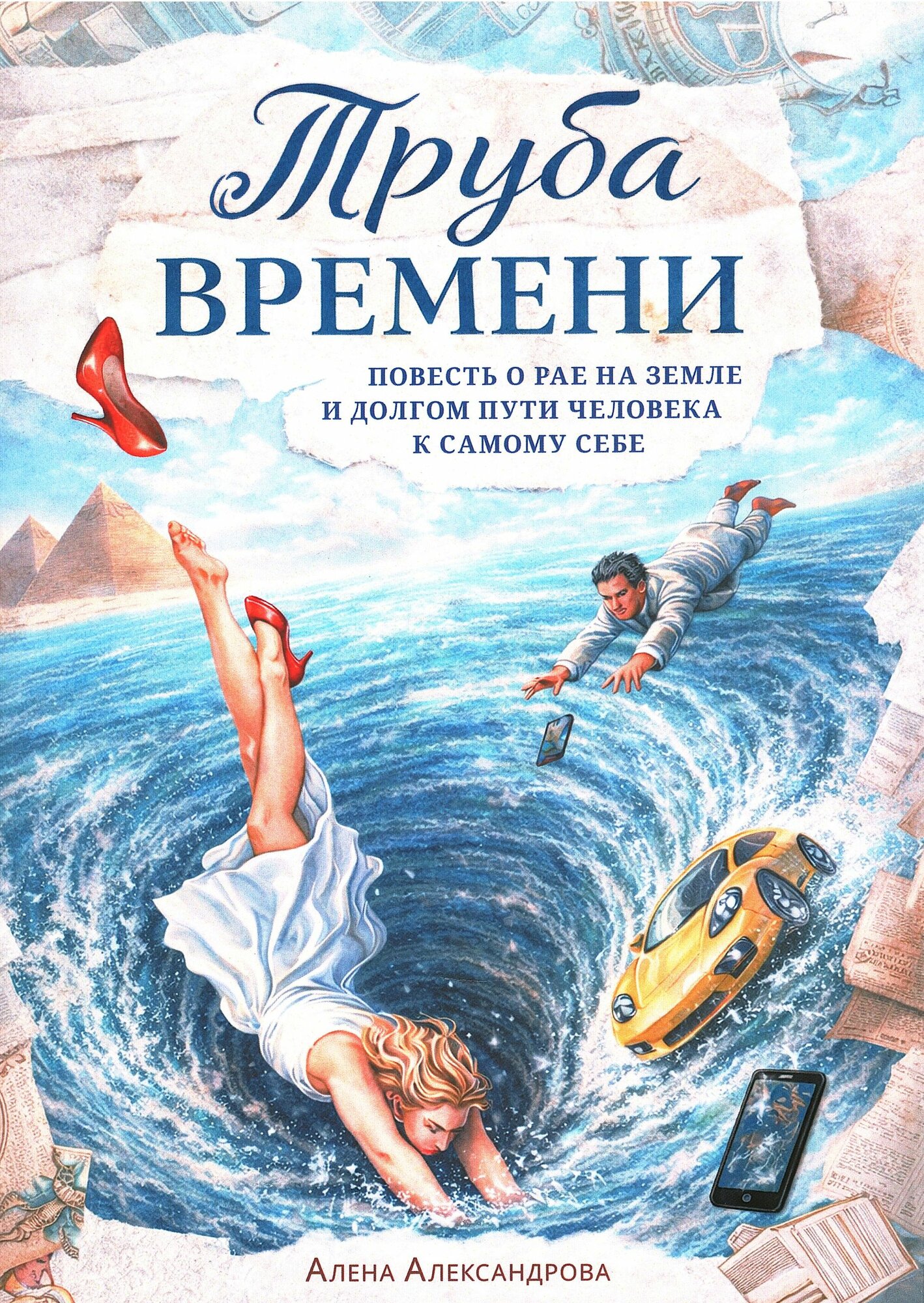 Труба времени. Повесть о рае на земле и долгом пути человека к самому себе