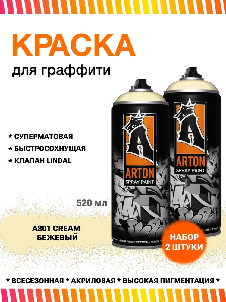 Аэрозольная краска для граффити и дизайна Arton A801 Cream Бежевый 520 мл, набор 2 штуки
