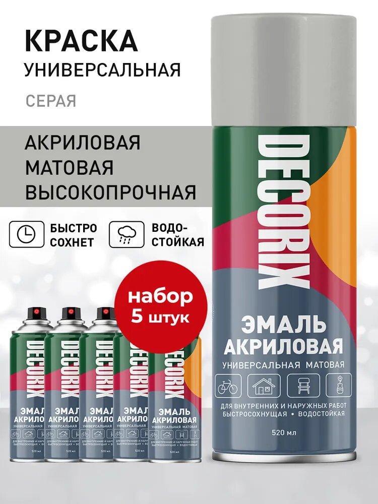 Краска серая в баллончике матовая акриловая DECORIX - эмаль аэрозольная для любых поверхностей 520 мл - комплект 5 шт