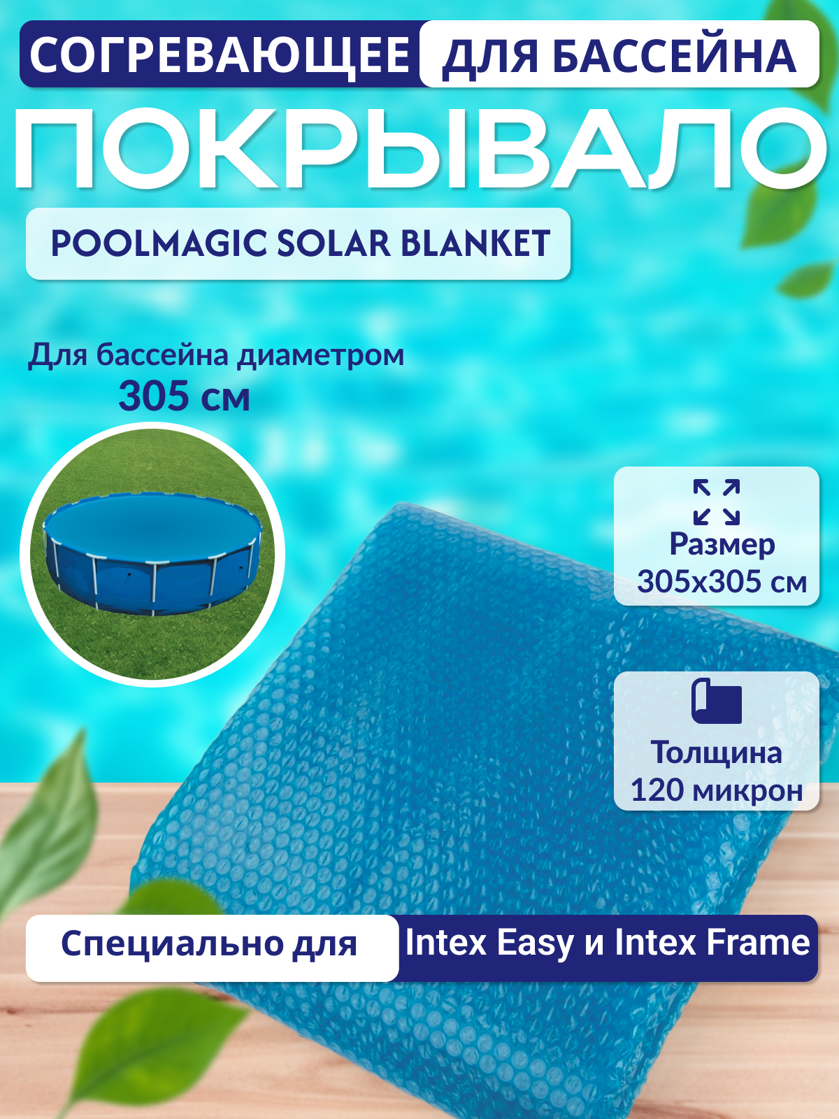 Согревающее покрывало для каркасного бассейна 305х305 см Poolmagic пузырьковое плавающее, круг, синее