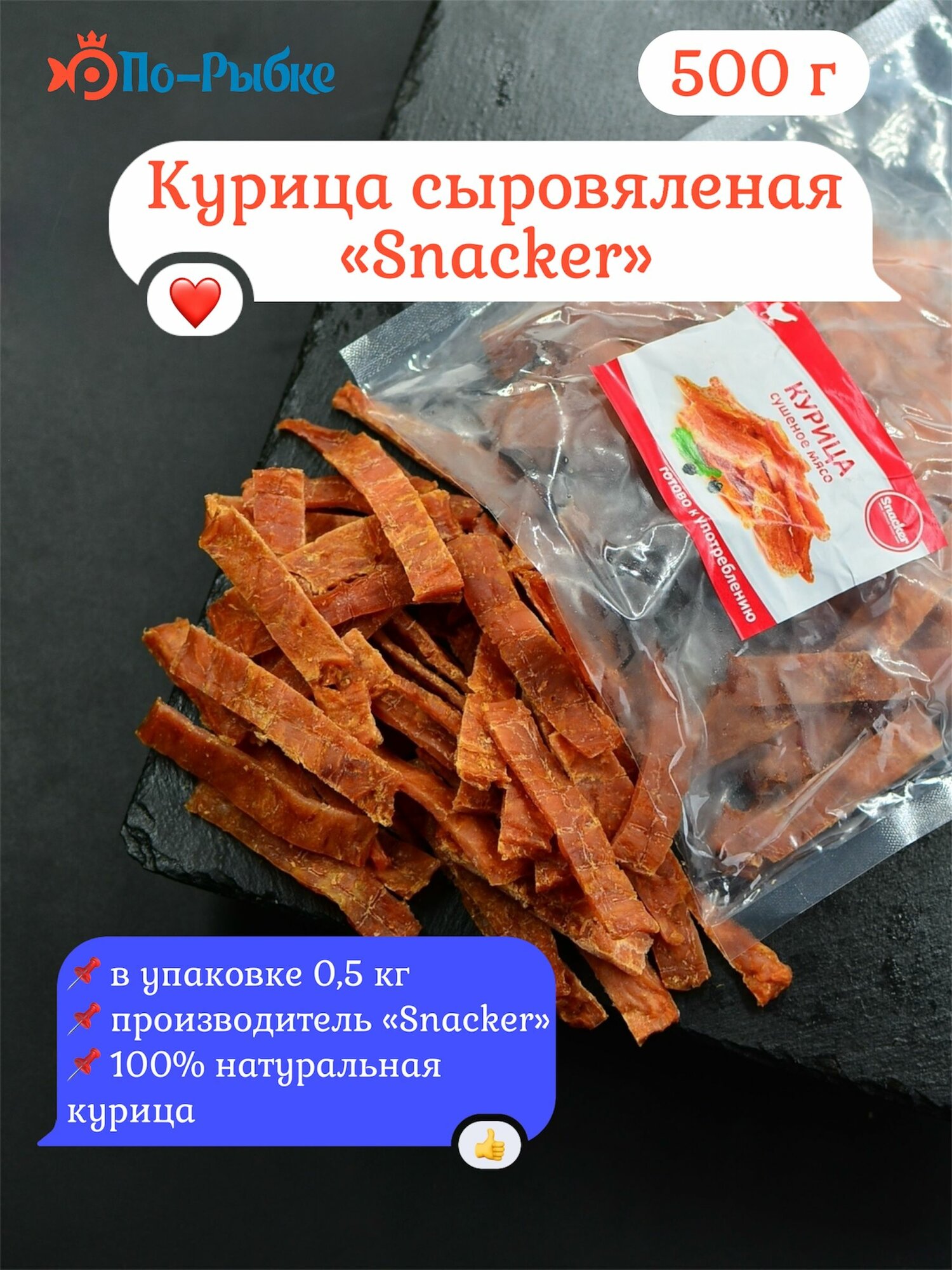 Курица сыровяленая (сушеная) чипсы от Snacker 500 г
