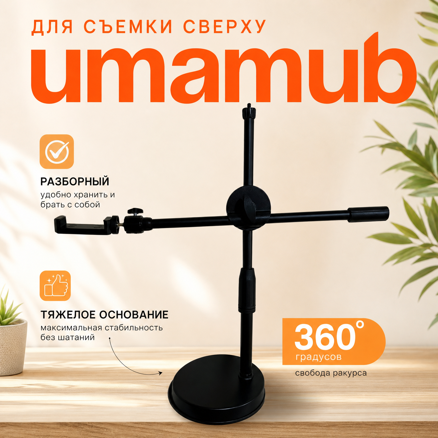 Штатив настольный для смартфона 360° для съемки сверху (разборный, с тяжелым основанием для максимальной стабильности) (Комплектация: Утяжеленное основание, регулируемая основная стойка, поворотная стрела, шарнирный зажим)